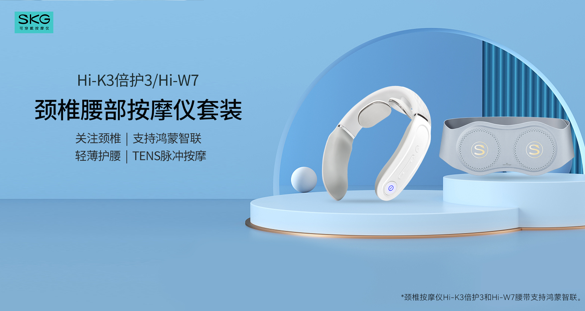 SKG颈椎按摩仪Hi-K3+按摩腰带Hi-W7套装