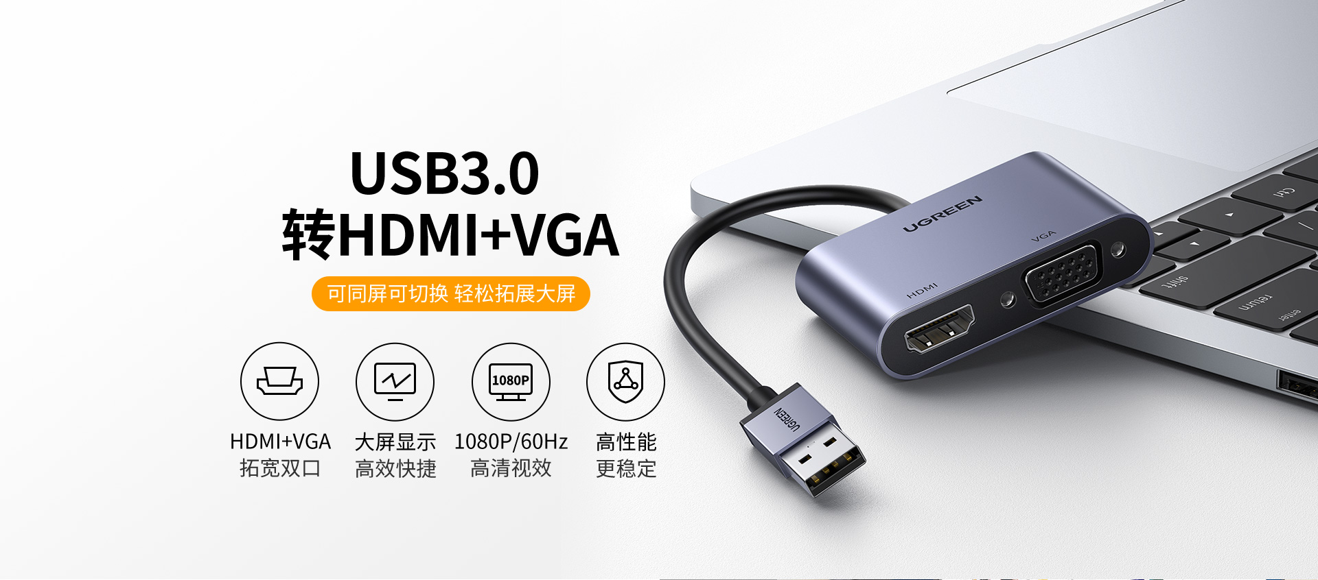 绿联 USB3.0 转HDMI+VGA转换器