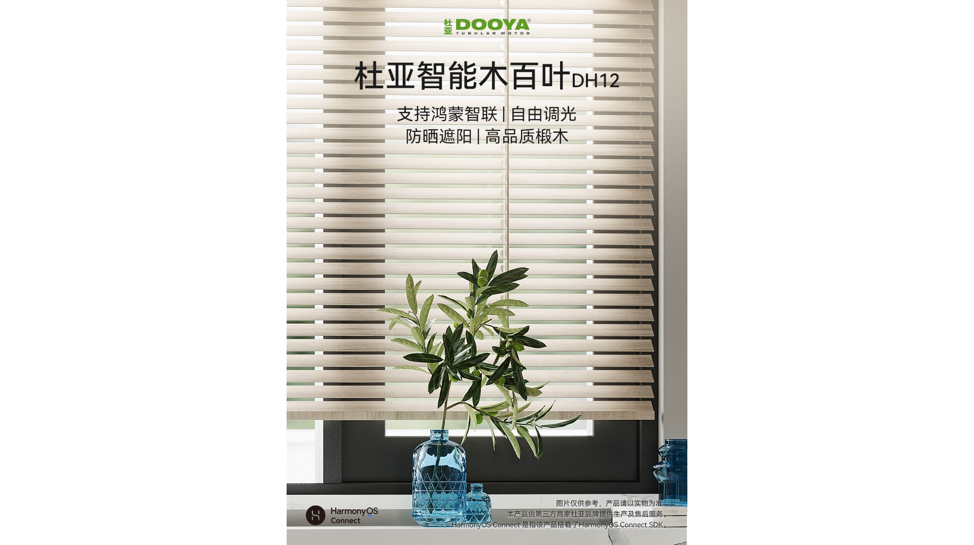 杜亚智能木百叶DH12（支持鸿蒙智联）