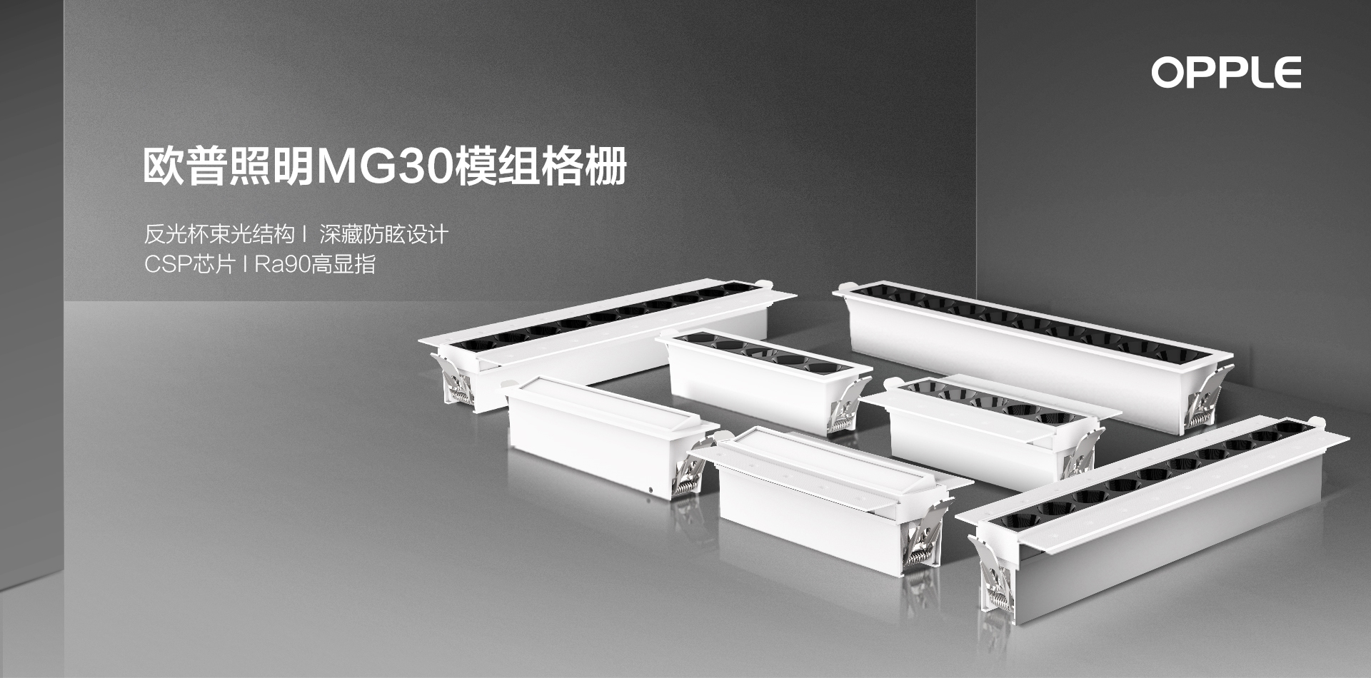 欧普照明MG30模组格栅灯
