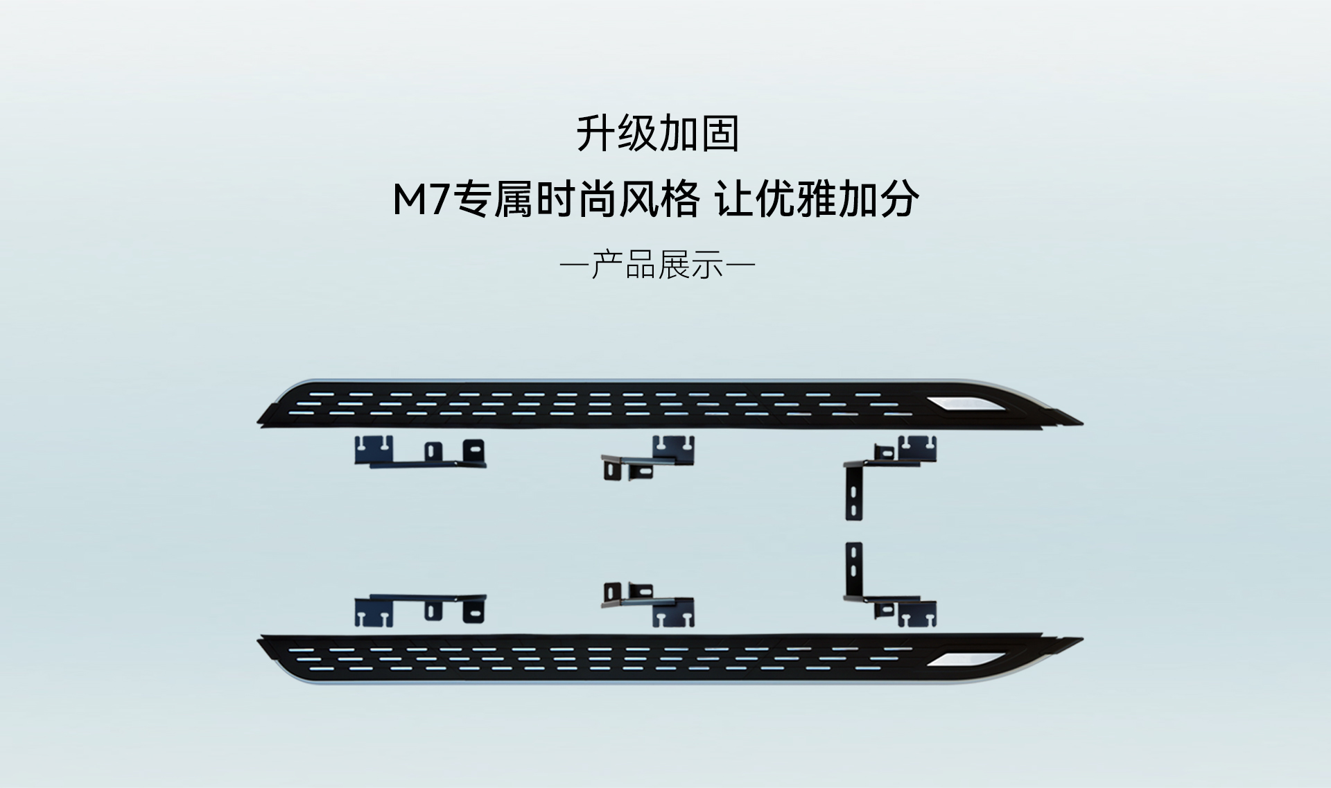 固定侧踏板 适配M7系列